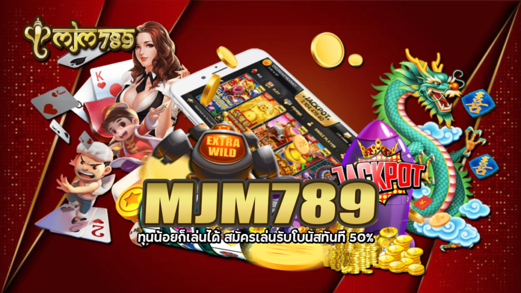 MJM789 ทุนน้อยก็เล่นได้ สมัครเล่นรับโบนัสทันที 50%